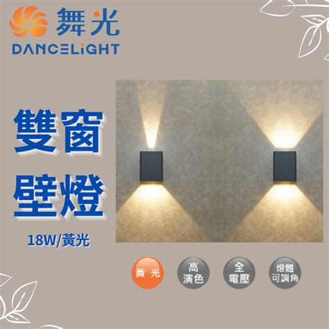 （免運費）舞光 戶外專用 Od 2349 Led戶外雙窗壁燈 18w 3000k黃光 全電壓 Led 可調 蝦皮購物