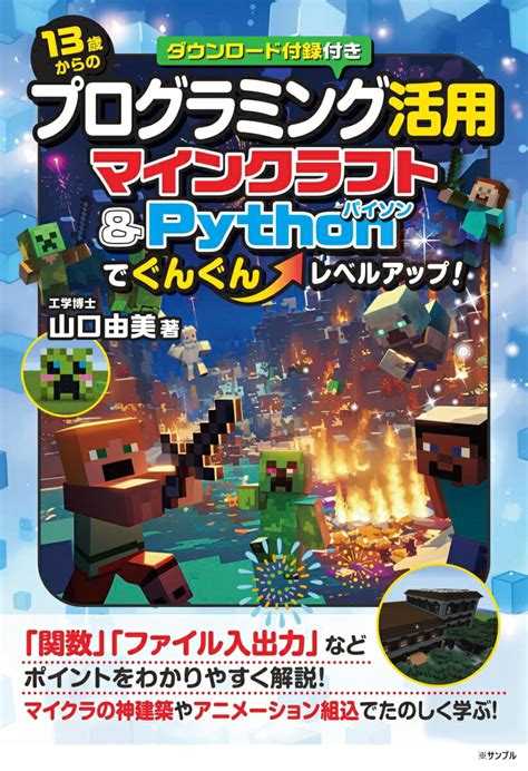 13歳からのプログラミング上達 マインクラフト＆pythonで楽しく実践