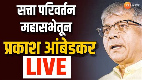Prakash Ambedkar Live सत्ता परिवर्तन महासभेतून प्रकाश आंबेडकर लाईव्ह । Zee 24 Taas Youtube