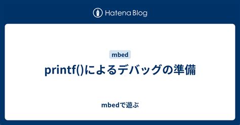 printf によるデバッグの準備 mbedで遊ぶ