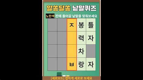세로로 편하게 보세요 꾸준히 했더니 집중력이 좋아졌어요~ 치매예방두뇌건강100세시대낱말퀴즈 Youtube