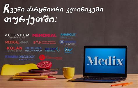 🇬🇪 მედიქსი ️medix 🇹🇷 On Linkedin თურქეთში მკურნალობა და დიაგნოსტიკა ყველაზე ხელმისაწვდომი