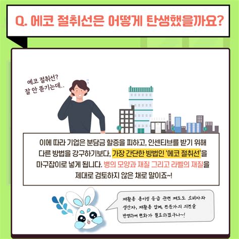 에코 아이코 가짜 에코절취선 이제 그만 서명 캠페인 물꼬의 캠페인 빠띠