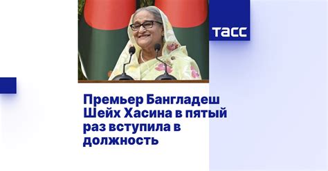 Премьер Бангладеш Шейх Хасина в пятый раз вступила в должность