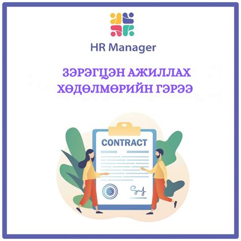 Гэрээний загвар Hrmanager