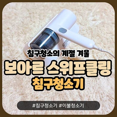 겨울에 침구청소기 더 필요한거 아시나요 건축사 리빙후요쓴의 살림꿀팁