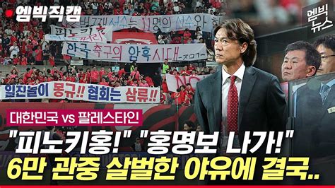 [엠빅뉴스][엠빅직캠] 홍명보 나가 살벌하게 야유 퍼부은 6만 관중 감독 반응은 네이버 Tv