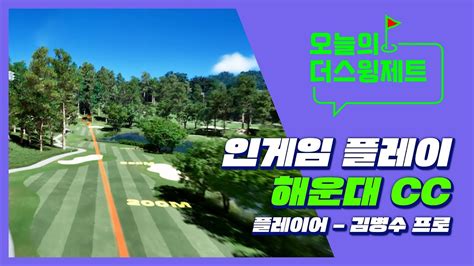 오늘의 더스윙제트 인게임 플레이 영상 해운대 Cc Player 김병수 프로 Youtube