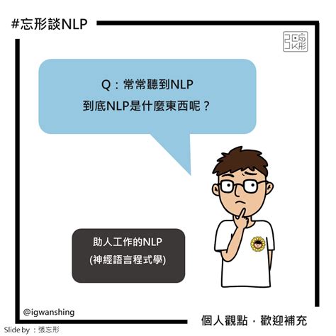Nlp（神經語言程式學）是什麼？一篇文幫你掌握nlp用途與意義