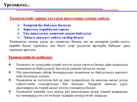 Байгууллага дахь төлөвлөлт төлөвлөлтийн түвшин төлөвлөгөөний ангилал төлөлвлөлтийн үе шат