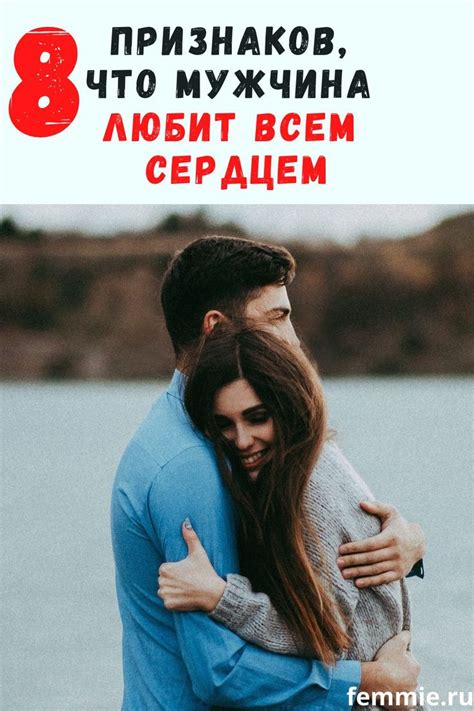8 признаков что мужчина любит женщину всем сердцем Романтические афоризмы Цитаты о