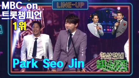 핫클릭 Mbc On 트롯챔피언 ‘트롯 스타 박서진화려하고 감동적인 무대 ‘헛살았네가 차트를 폭발시켰다 Youtube