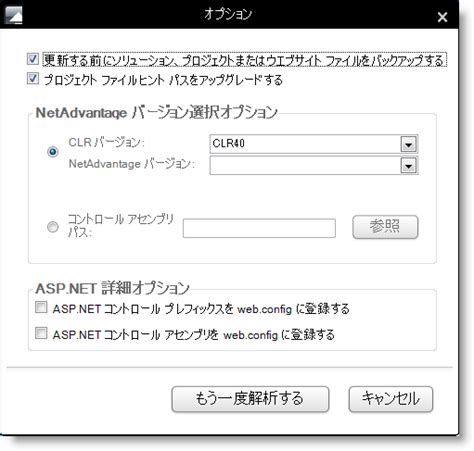 バージョン アップグレード ユーティリティの使用 Infragistics Aspnet™ ヘルプ