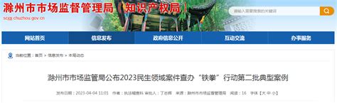安徽滁州市市场监管局公布2023民生领域案件查办“铁拳”行动第二批典型案例 中国质量新闻网