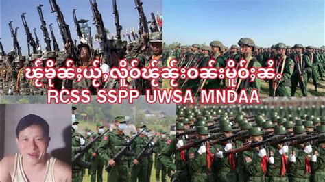 Rcss Sspp Uwss Mndaa ၽႂ်ၶိုၼ်ႈယႂ်ႇဝႆးလိူဝ်ၽႂ် ၸႆၢးတႆးဢွၼ်ႇ 07 09 2024 Youtube