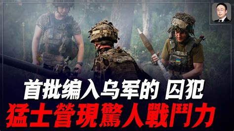 首批編入烏軍的囚犯 「什克瓦爾」營現驚人戰鬥力，澤林斯基抵英國參會再次收獲頗豐，歐盟對特朗普選擇萬斯，作為搭檔感到震驚和沮喪！ Youtube