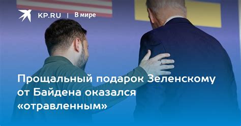 Прощальный подарок Зеленскому от Байдена оказался «отравленным Kp Ru