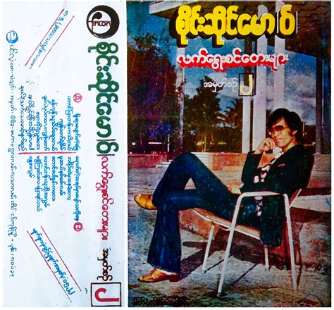 Release “လက်ရွေးစင်တေးများ အမှတ်စဥ် ၂” By စိုင်းဆိုင်မောဝ် Cover Art Musicbrainz