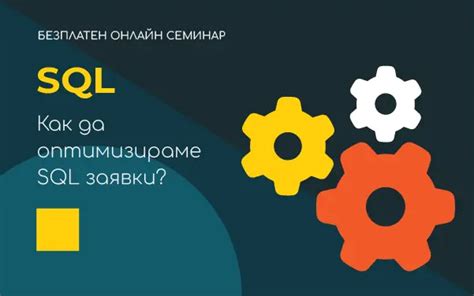 Sql Анализи Как да оптимизираме Sql заявки Платформа за онлайн и