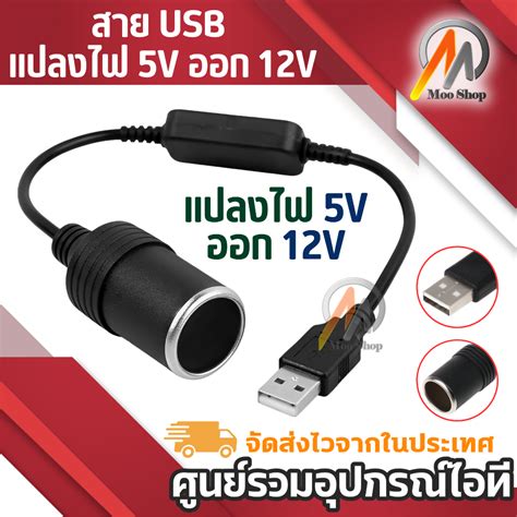 สาย Usb แปลงไฟ 5v ออก 12v สายusb แปลงไฟ 5v เป็น 12v แบบเบ้าจุดบุหรี่ตัวเมีย ยาว30cm Shopee