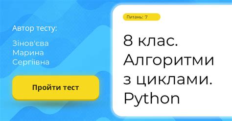 8 клас Алгоритми з циклами Python Тест на 7 запитань Інформатика