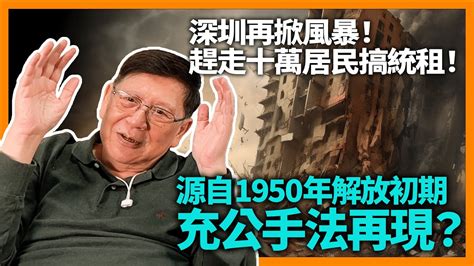 中字 深圳再掀風暴！趕走10萬居民搞統租！源自1950年解放初期的充公手法再現？談統租房的前世今生！《蕭若元：蕭氏新聞台》2023 06