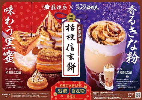 コメダ珈琲店と桔梗信玄餅が初コラボ桔梗信玄餅と同じ黒蜜きな粉が味わえる シロノワール 桔梗信玄餅のむ 桔梗信玄餅が期間限定で登場