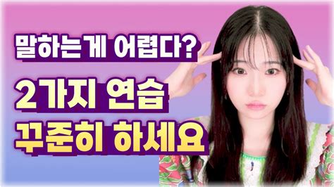 말 잘하는 방법 연습하지 말고 이 영상 딱 하나만 보세요 Youtube
