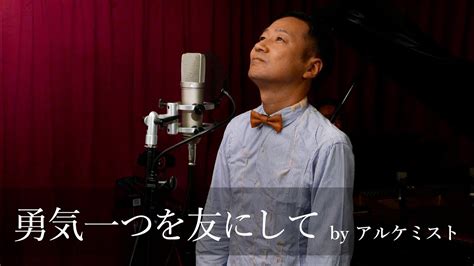 勇気一つを友にして アルケミスト YouTube