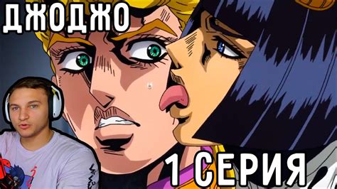 Новый ДЖОДЖО и Бруно БУЧЧЕЛЛАТИ ДжоДжо 1 серия 5 сезон Реакция на аниме Youtube