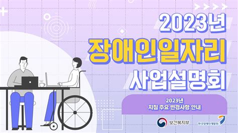 2023년 장애인일자리 사업설명회 2023년 지침 주요 변경사항 안내 Youtube