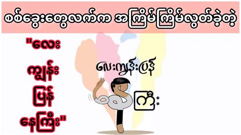 လက်နက်ကိုင်တော်လှန်နေပြီဖြစ်တဲ့ လေးကျွန်းပြန် နေကြီး Spdfmm Youtube
