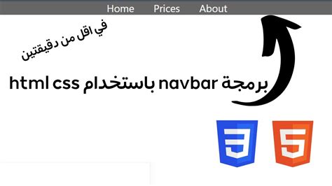 Html Css برمجة شريط القوائم باستخدام Make Navbar Using Html Css In Less Than 2 Minutes Youtube
