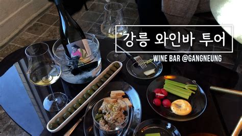간헐적 강릉 현지인의 강릉 와인바 모음집 민트 바캉스데빠헝 아날로그 소사이어티 카페 안드로메다 내추럴와인 낮술 자매로그 Youtube