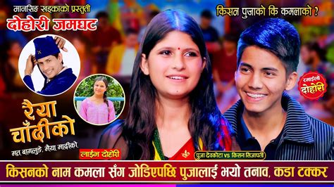 किसन सिजापती र पुजा देवकोटाको बर्षौ पछि फेरी भयो दोहोरीमा कडा टक्कर