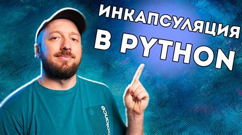 Инкапсуляция в Python программируй как профи Курс Python Первый