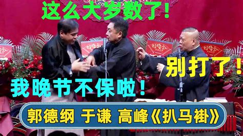 打起来了！🤣郭德纲于谦台上挤兑高峰！仨人没一个客气的 ！🫢 德云社 德云社相声 郭德纲 于谦 岳云鹏 张鹤伦 孟鹤堂 郭麒麟