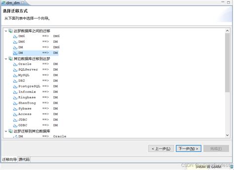 数据迁移从dm迁移到dmdm 迁移参数普通表 Csdn博客