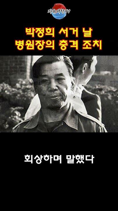 박정희 서거 당일 병원장의 충격 조치 ㄷㄷ Youtube