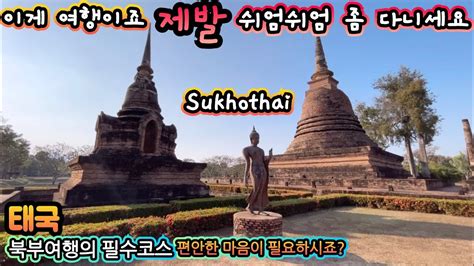태국 배낭여행 강력하게 추천드리는 수코타이 고대 유적 여행 여행정보 꿀팁 61 Youtube