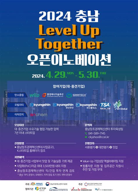 「2024년 충남 Level Up Together 오픈이노베이션 프로그램」을 통한 대·중견기업과의 협업 프로젝트 도전