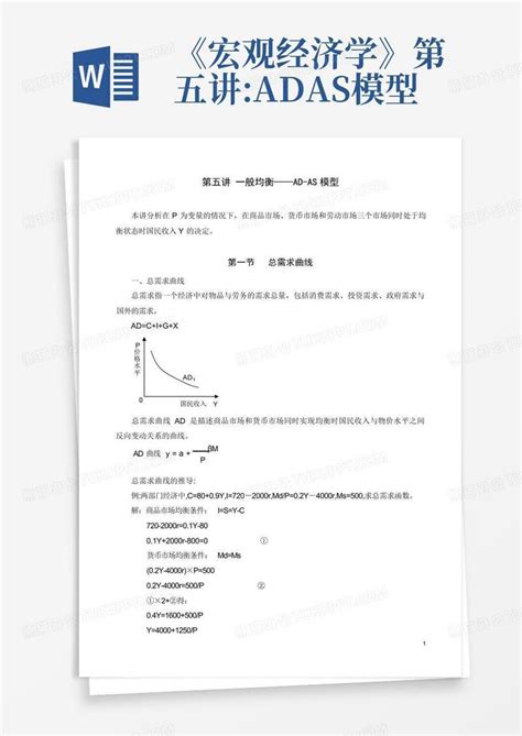 宏观经济学第五讲 ad as模型Word模板下载 编号qwyegnek 熊猫办公
