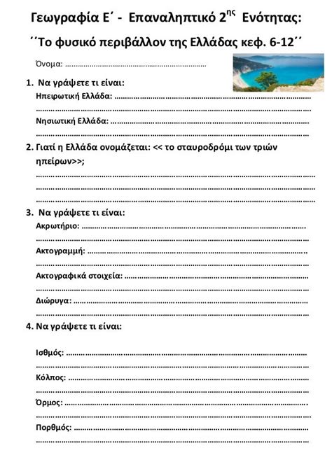 Γεωγραφία Ε΄ Επαναληπτικό 2ης Ενότητας ΄΄Το φυσικό περιβάλλον της Ελλάδας κεφ 6 12΄΄ Όνομα