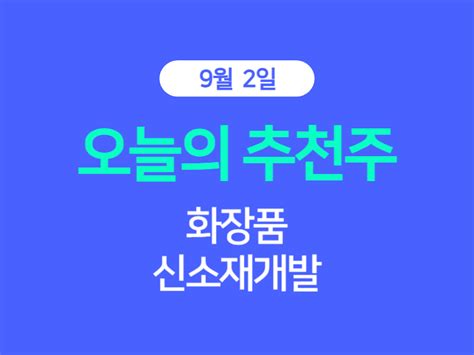 9월2일 비만치료제 관련주 화장품 신소재 개발 종목입니다