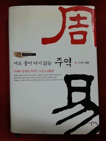 중고샵 새로 풀어 다시 읽는 주역 예스24