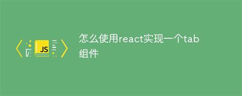 怎么使用react实现一个tab组件 Web前端 站长图库