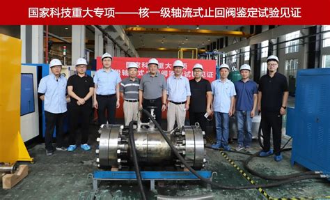 中核科技国家科技重大专项核一级轴流式止回阀产品样机 顺利通过鉴定 石油石化物资采购网