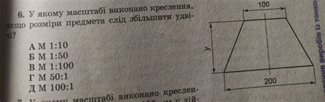 6 У якому масштаби виконано креслення якщо розмiри предмета слід збільшити удвічі Школьные