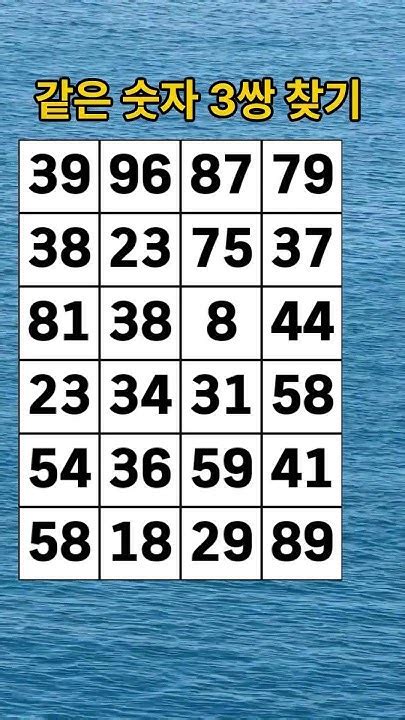 같은 숫자 찾기 치매 테스트 치매 예방 숫자 퀴즈 숫자 찾기 두뇌 게임 기억력 항상치매 예방 퀴즈치매 예방 활동단어 퀴즈숨은 단어 찾기 Youtube