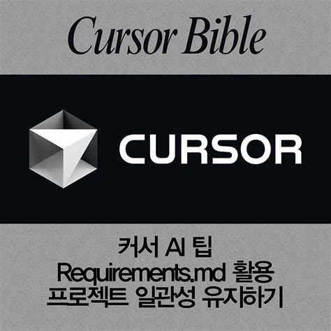 커서cursor Ai 팁 Requirementsmd 활용으로 프로젝트 일관성 유지하기 Freainer